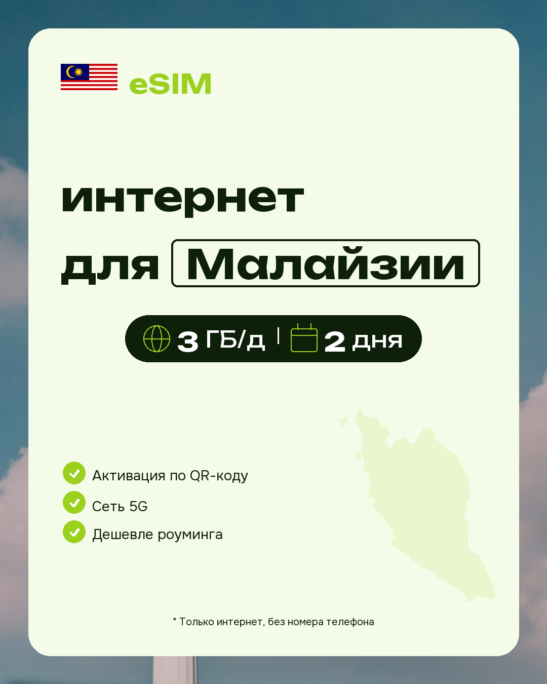 Туристическая eSIM для интернета в Малайзии — 3 ГБ/день на 2 дня. Виртуальная сим-карта для Малайзии