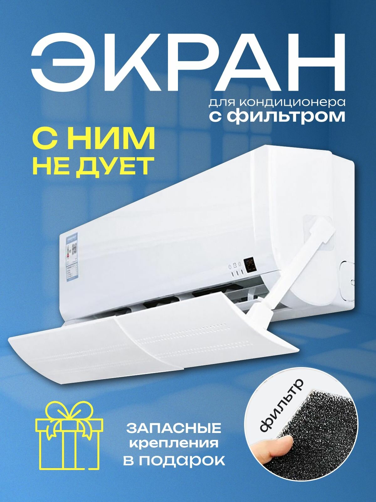 Защитный экран для кондиционера - универсальный 57-103 см