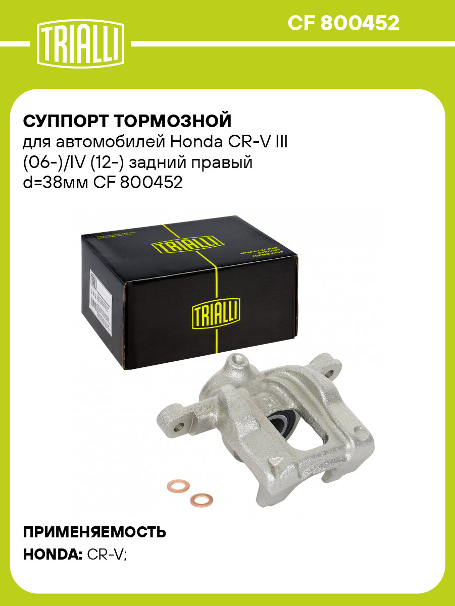 Суппорт тормозной для автомобилей Honda CR-V III (06-)/IV (12-) задний правый d=38мм CF 800452 TRIALLI