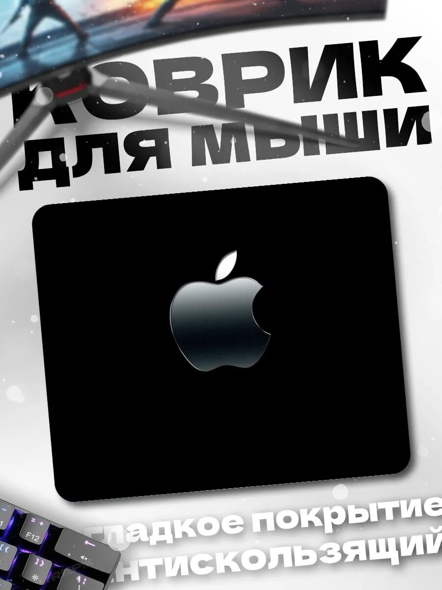 Коврик для мыши логотип Apple