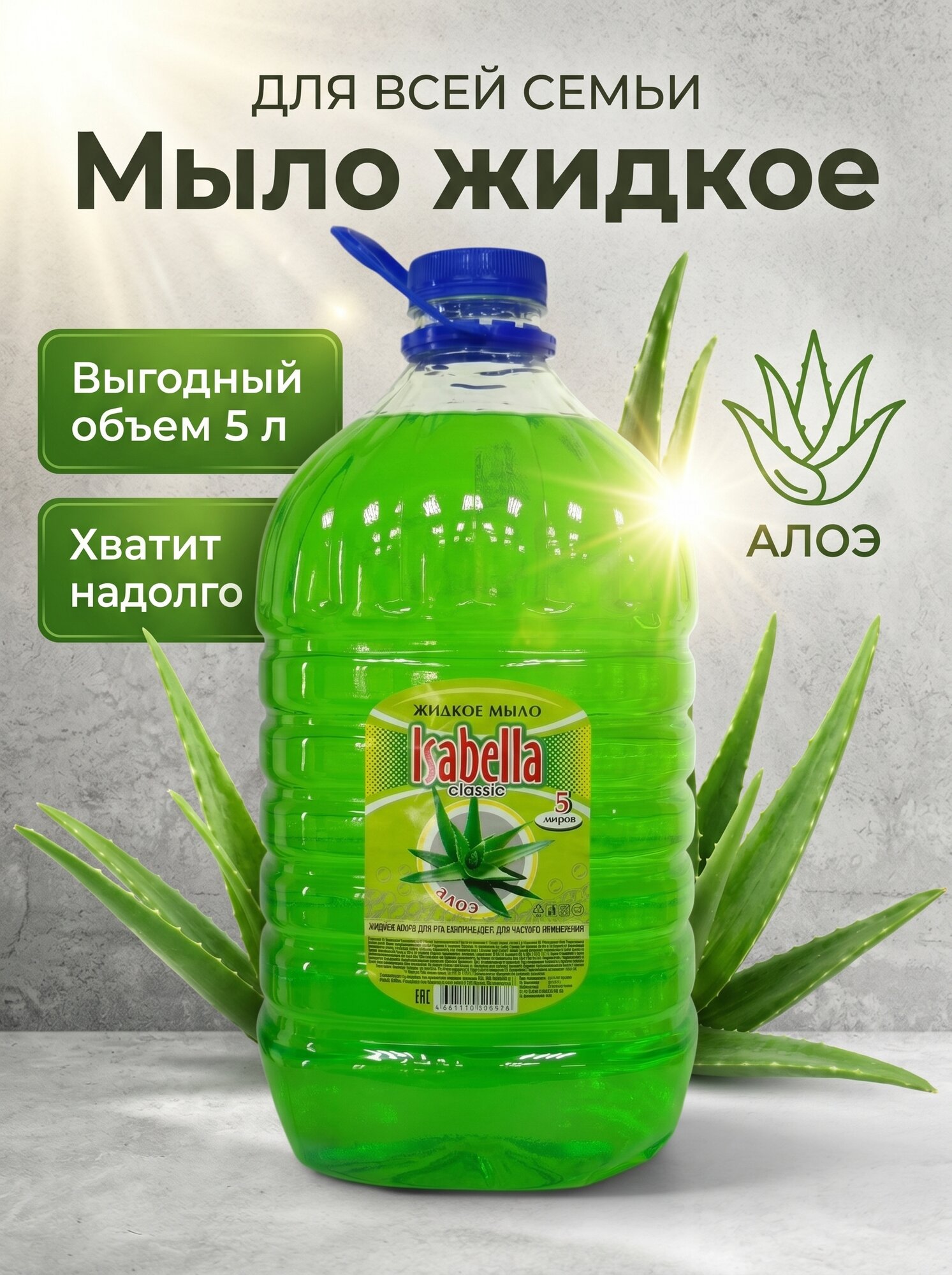 Мыло жидкое Isabella Классик Алоэ, 5 л