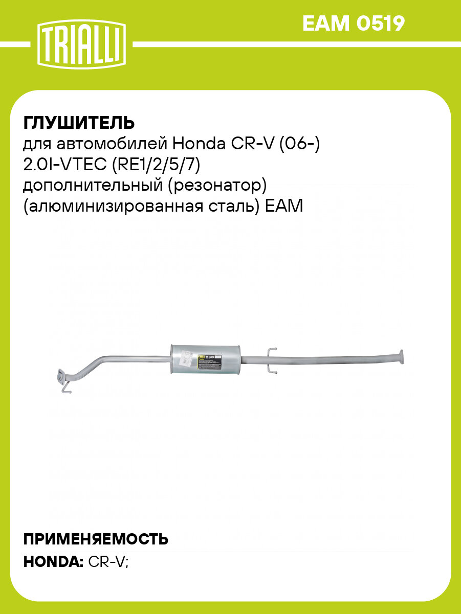 Глушитель для автомобилей Honda CR-V (06-) 2.0I-VTEC (RE1/2/5/7) дополнительный (резонатор) (алюминизированная сталь) EAM 0519 TRIALLI