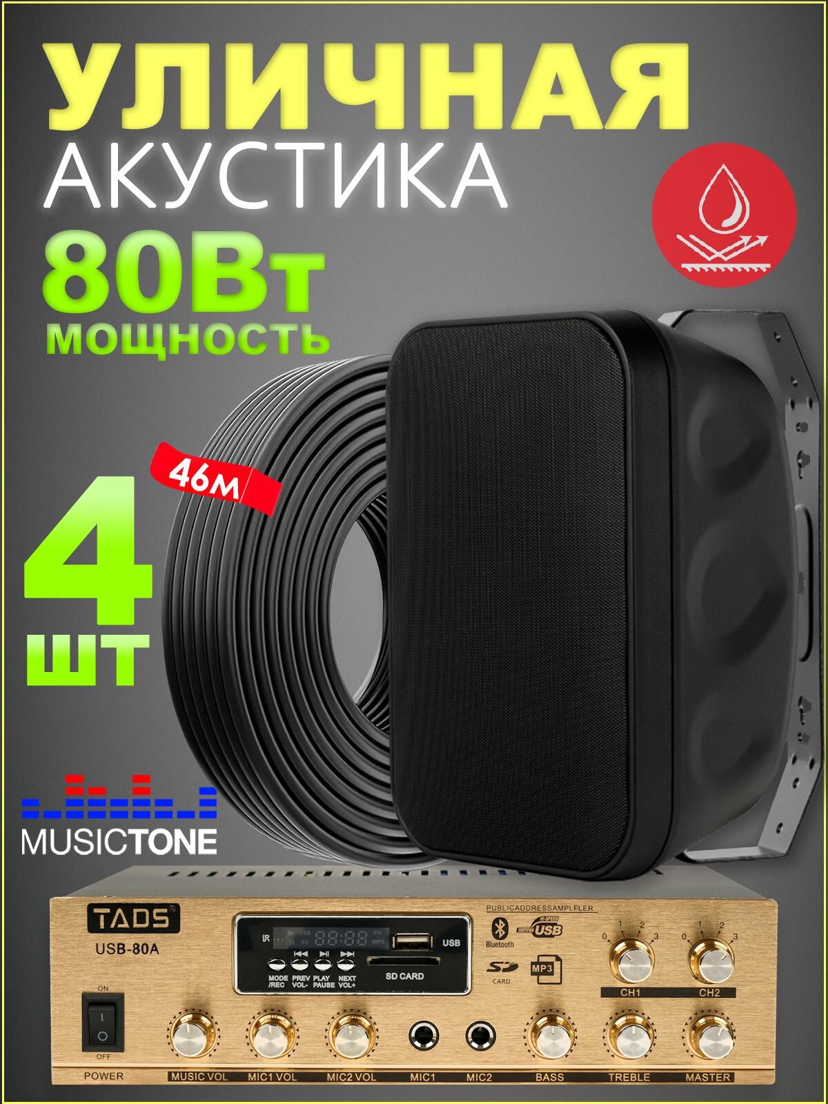 Колонки уличные для фоновой музыки с усилителем Musictone OMT420
