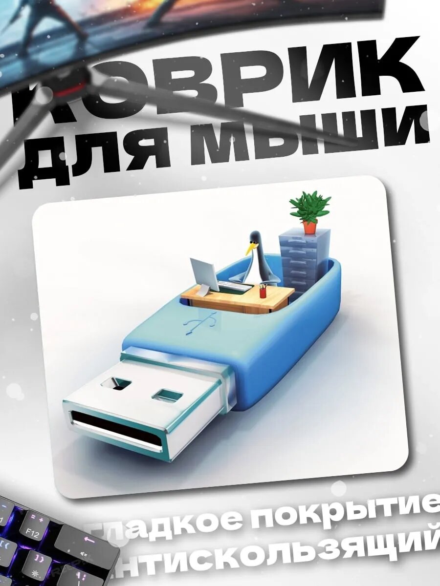 Коврик для мыши USB офис