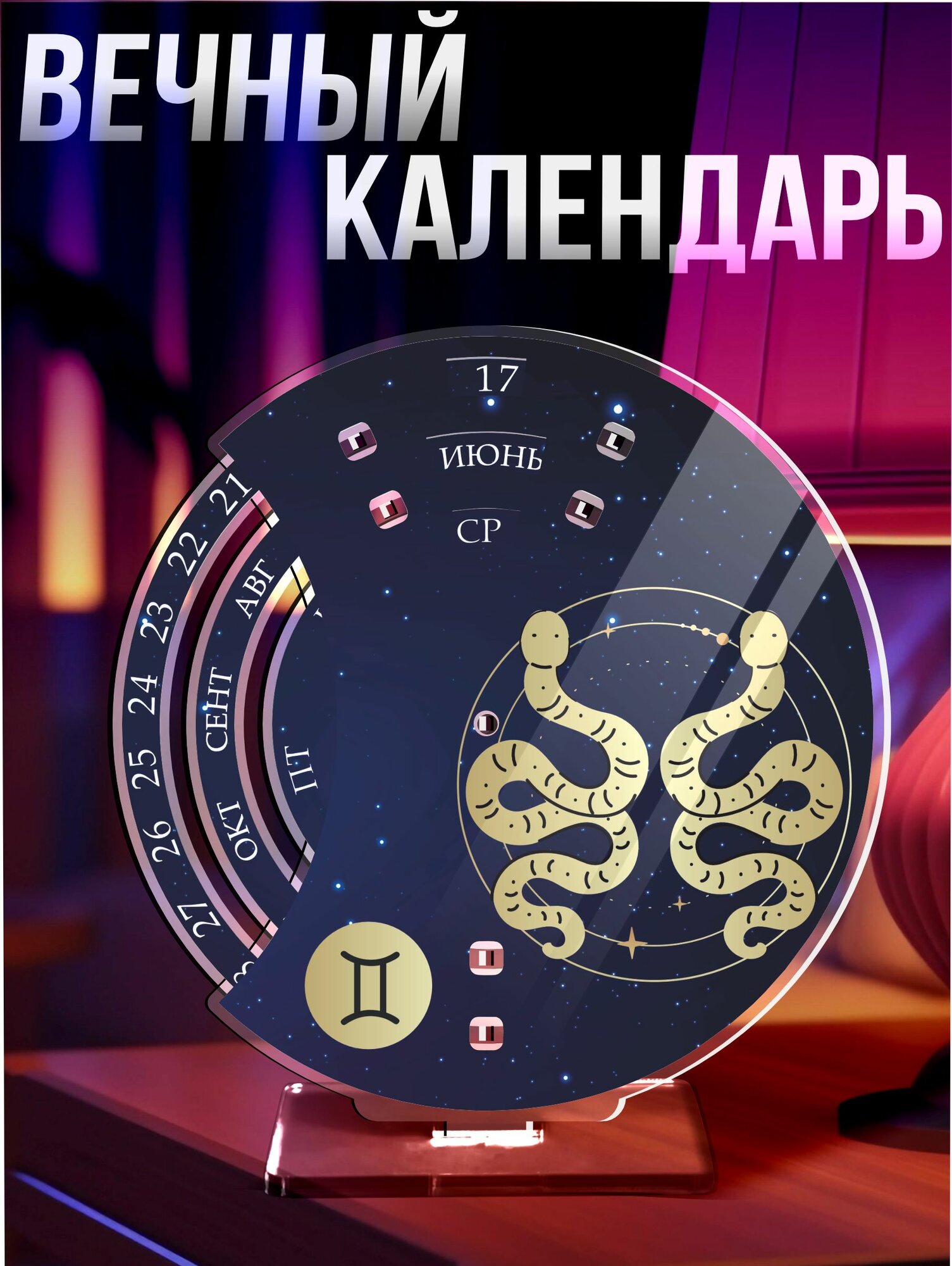 Вечный календарь настольный Знак зодиака Близнецы