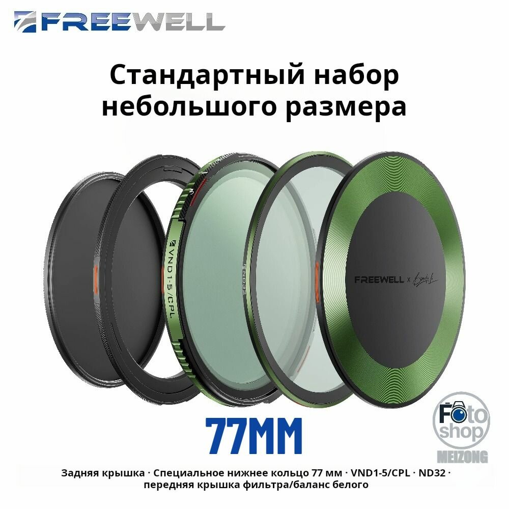 Freewell x Brandon Li Сменные фильтры ND/CPL Cine Pro Kit с фильтром ND32 с 1-10 остановками,77 мм Нижнее кольцо