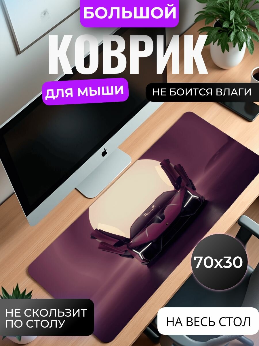 Коврик для мышки большой, игровой "Lamborghiniг" , 70 см x 30 см