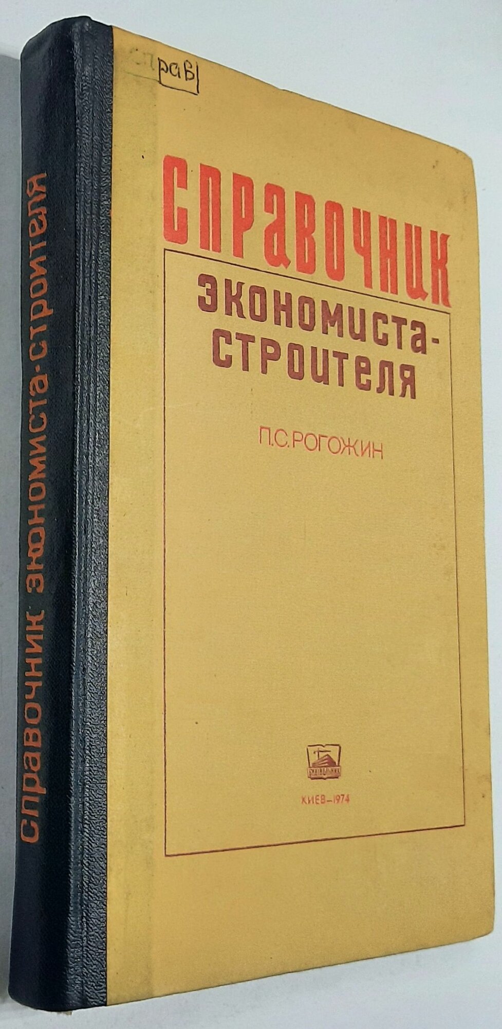 Справочник экономиста-строителя — фото 1