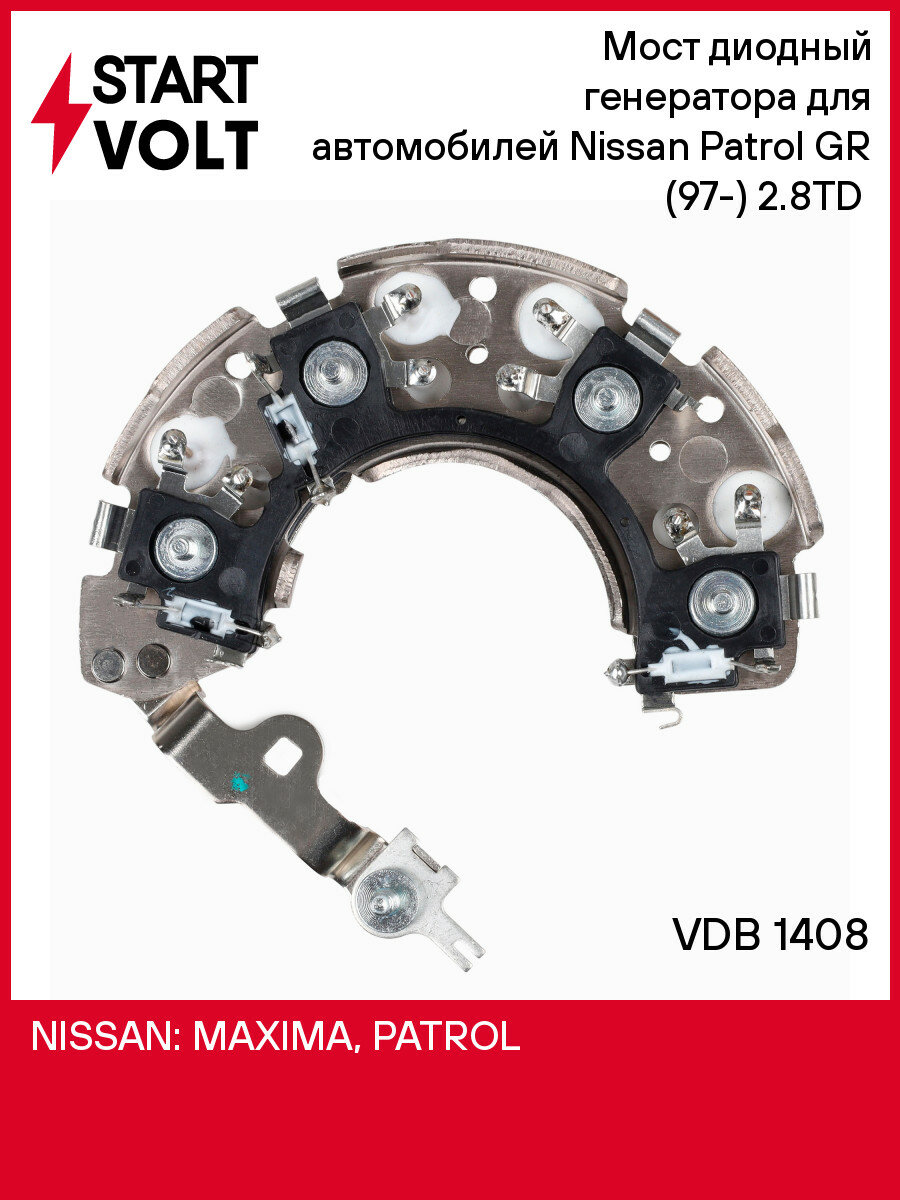 Мост диодный генератора для автомобилей Nissan Patrol GR (97-) 2.8TD (тип Hitachi, 8 диодов) VDB 1408 StartVolt