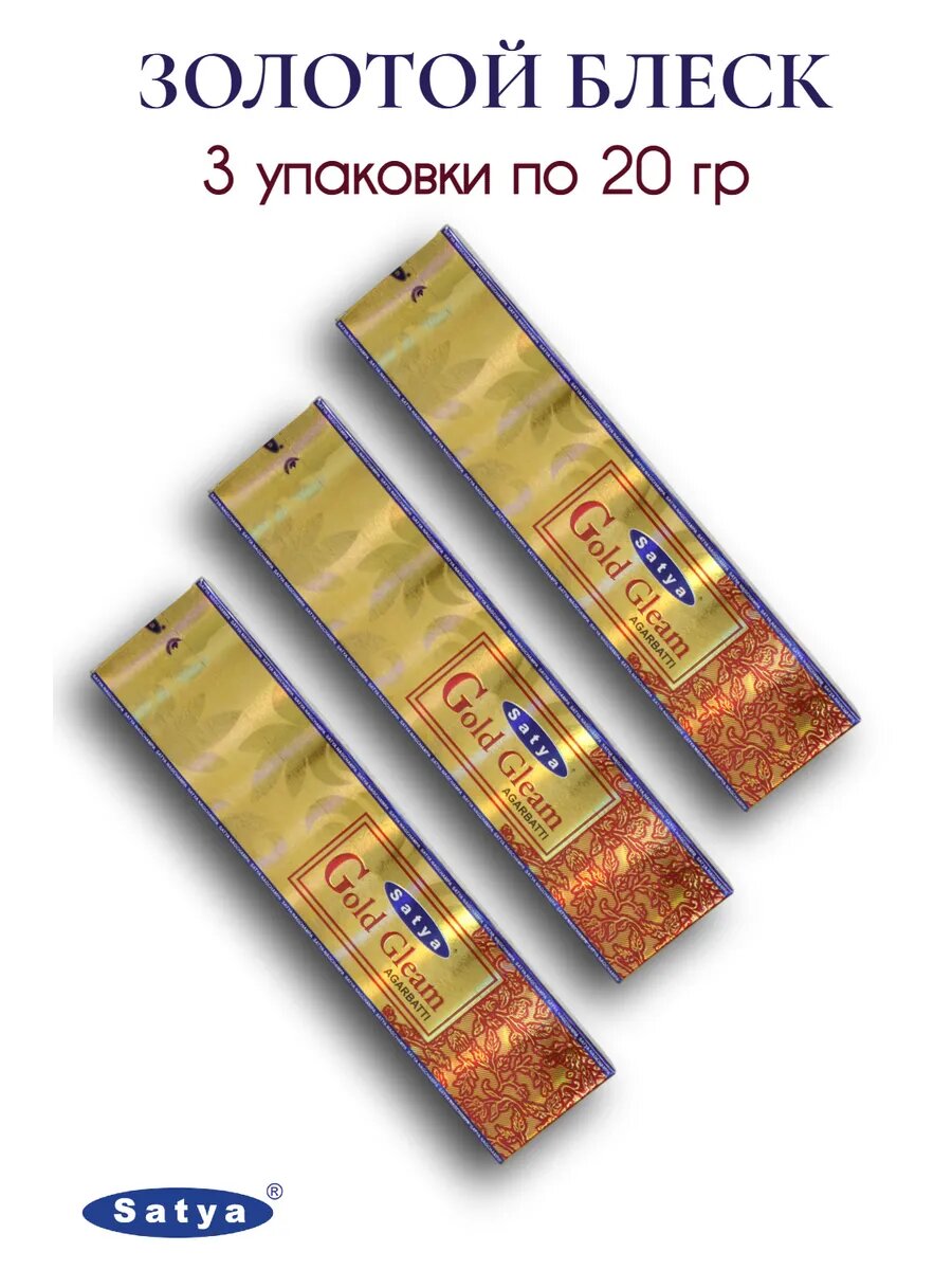 Палочки Сатья - Золотой блеск - 20 гр - 3 уп