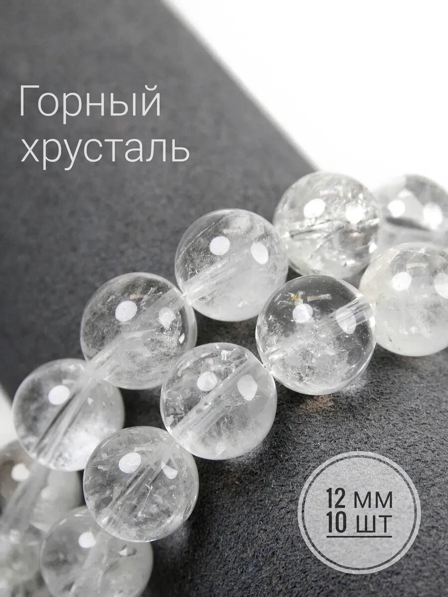 Набор Бусин - Горный хрусталь - 12 мм, 10 шт