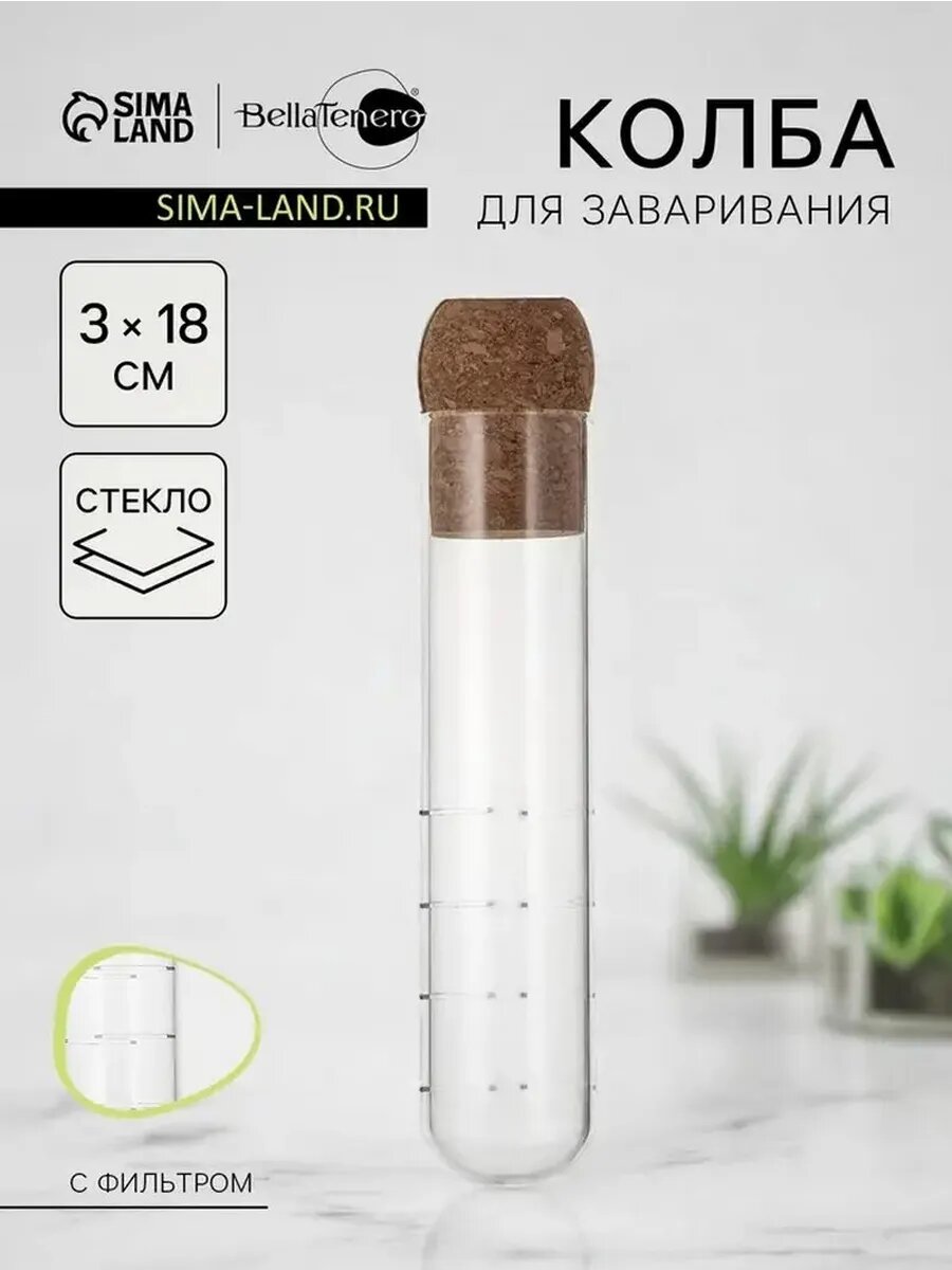 Элегантная стеклянная колба для чая с пробковой крышкой
