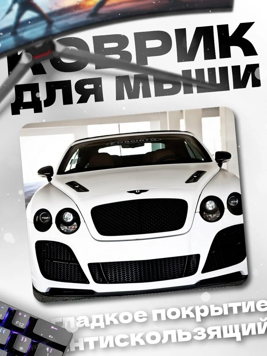 Коврик для мыши белый бентли
