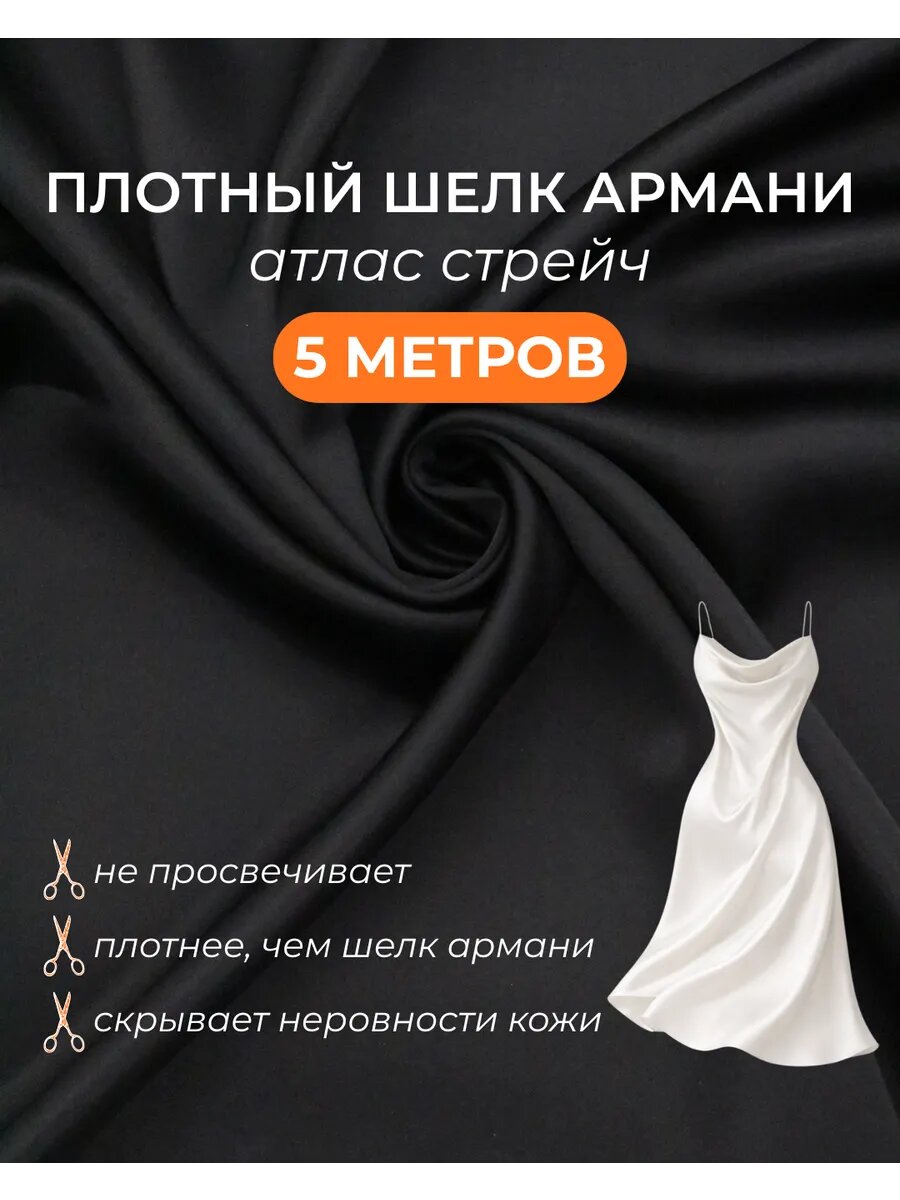 Шелк Армани плотный стрейч отрез 5 метров атласная ткань для шитья