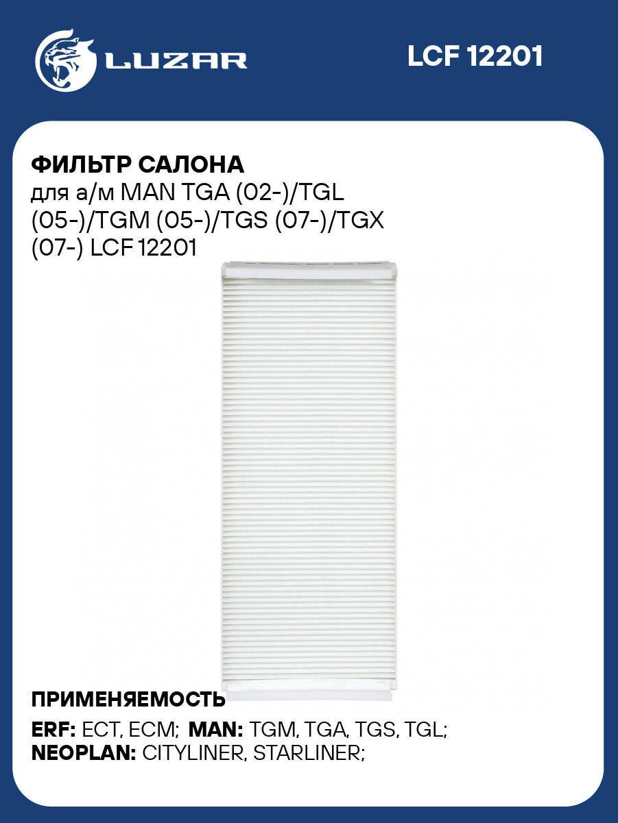 Фильтр салона для а/м MAN TGA (02-)/TGL (05-)/TGM (05-)/TGS (07-)/TGX (07-) LCF 12201 LUZAR
