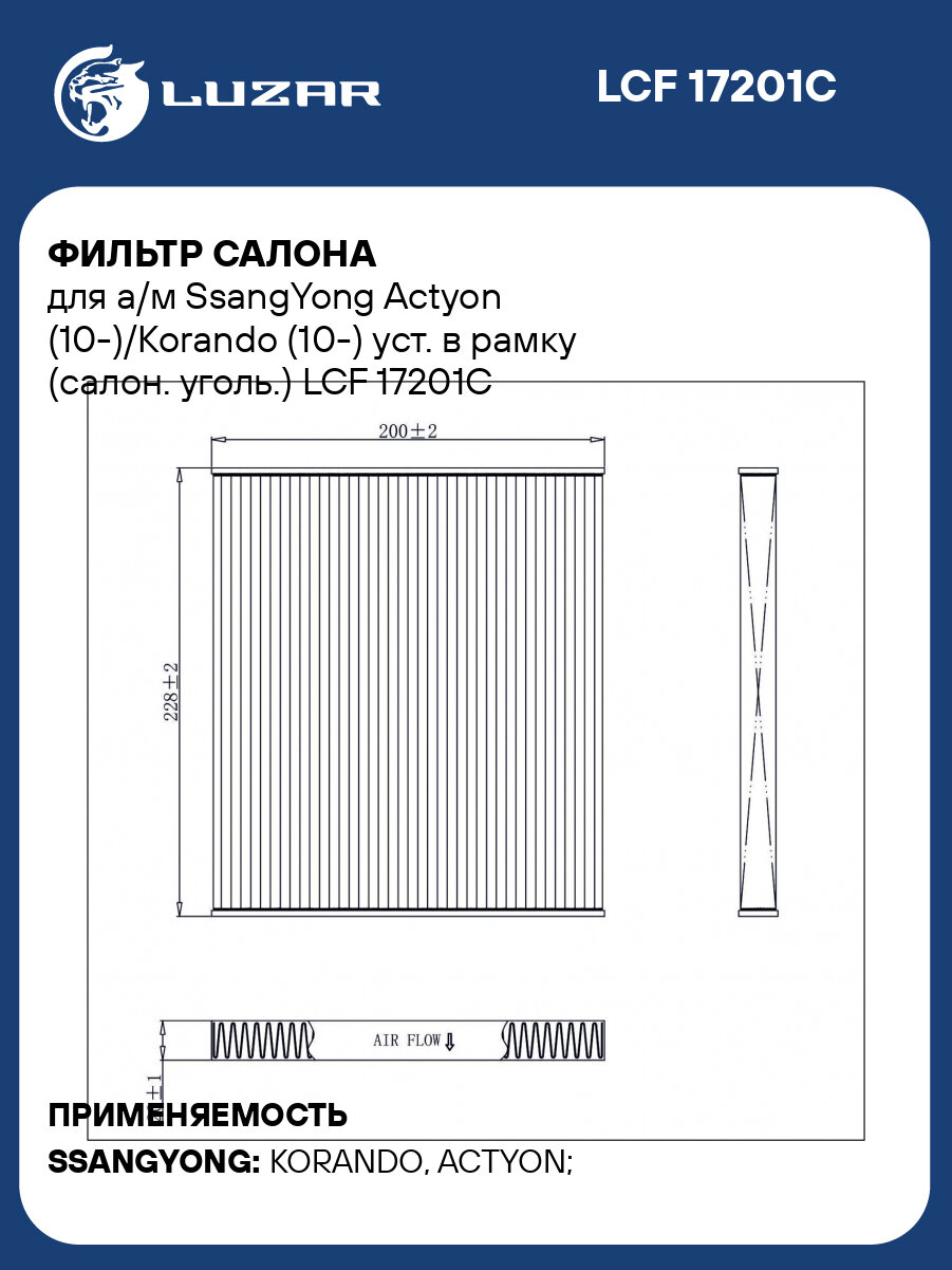 Фильтр салона для а/м SsangYong Actyon (10-)/Korando (10-) уст. в рамку (салон. уголь.) LCF 17201C LUZAR