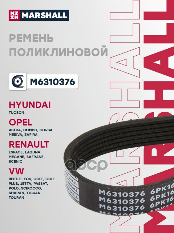 Ремень поликлиновой 6PK1600 Skoda Fabia II 10- VW Polo V 10- Hyundai Creta 21- Kia Sportage 22- M6310376 MARSHALL арт. M6310376