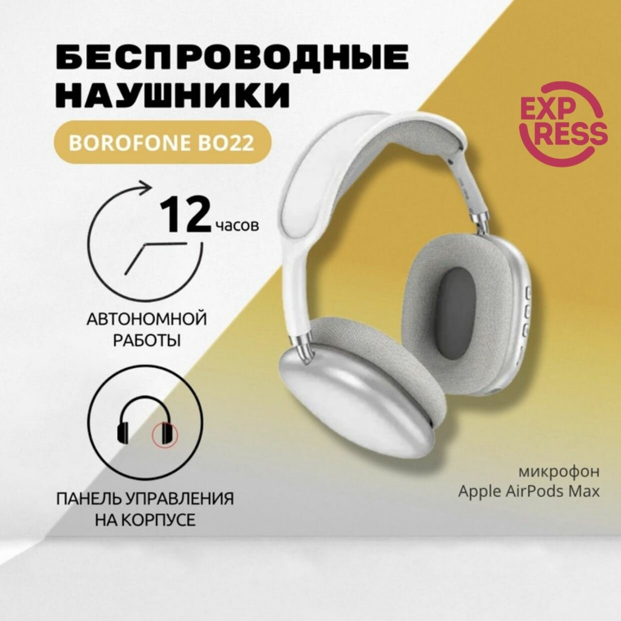 Наушники беспроводные BOROFONE с микрофоном, Bluetooth, 3.5 мм, серебристый