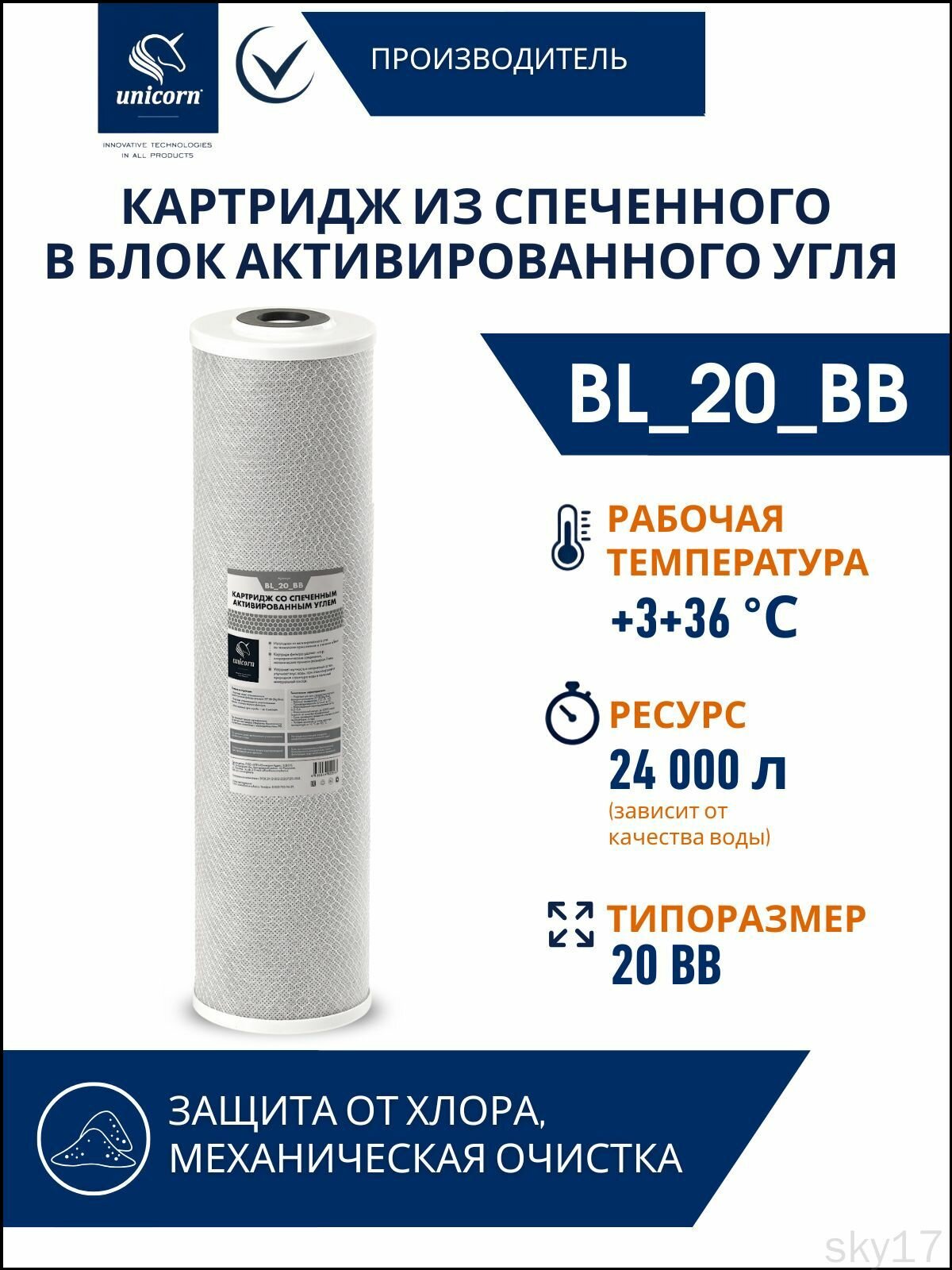 Фильтр угольный для воды 20ВВ картридж карбон блок, прессованный уголь Unicorn 20ВВ Big Blue 1мкм