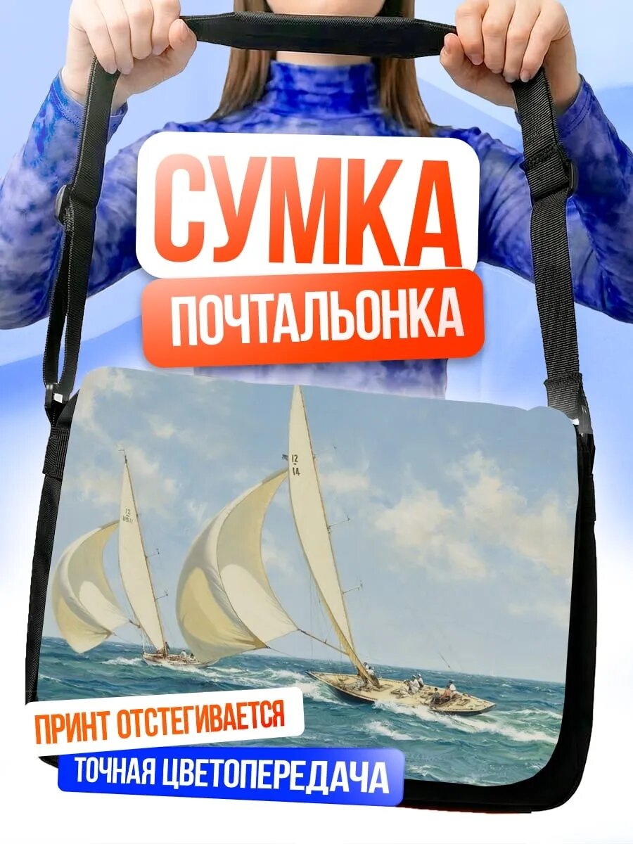 Сумка Парусная регата