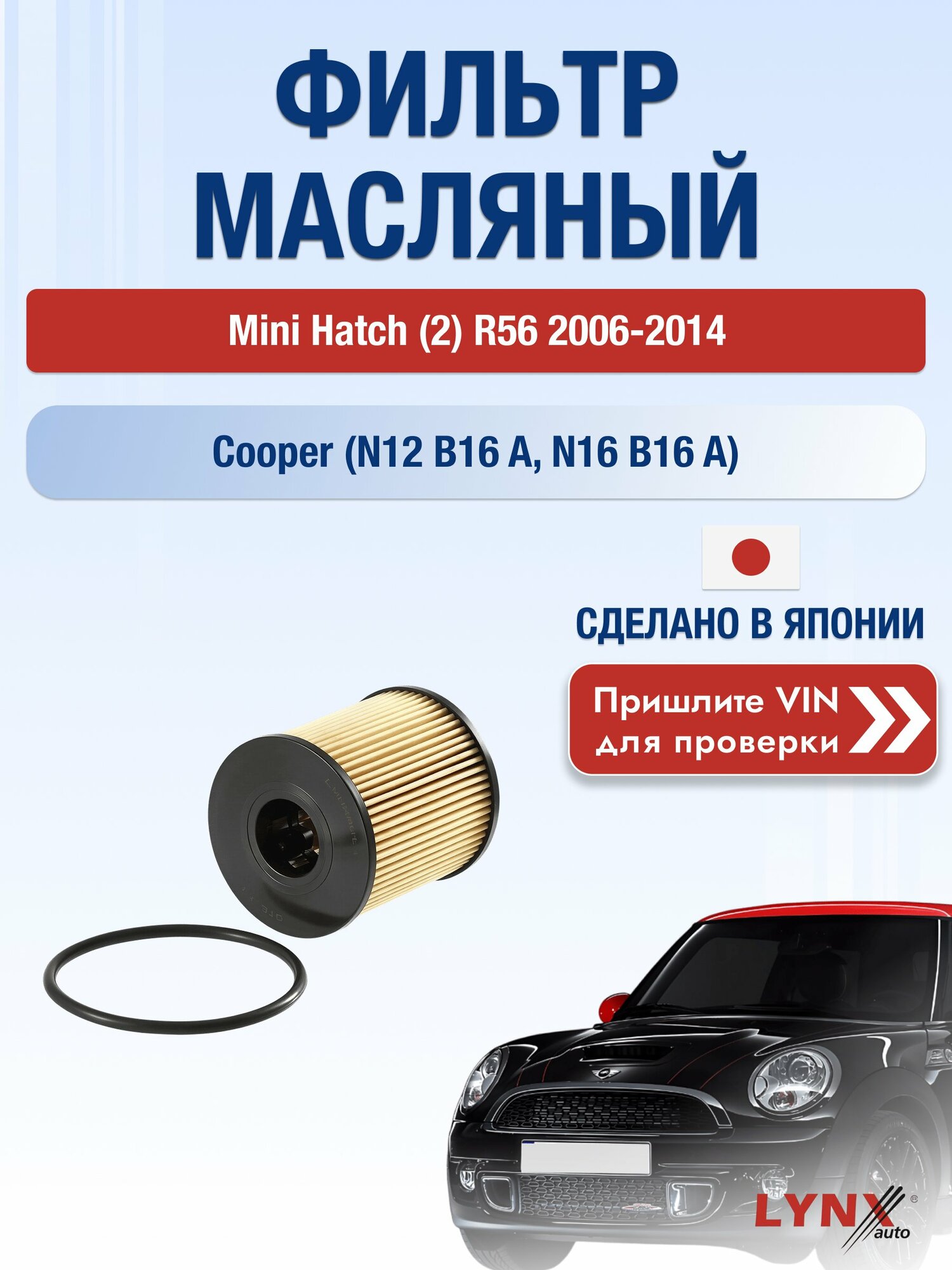 Масляный фильтр для Mini Hatch (2) R56 2006-2014г. Двигатель 1.6 (N12 B16 A, N16 B16 A) LYNXauto Мини Хэтч