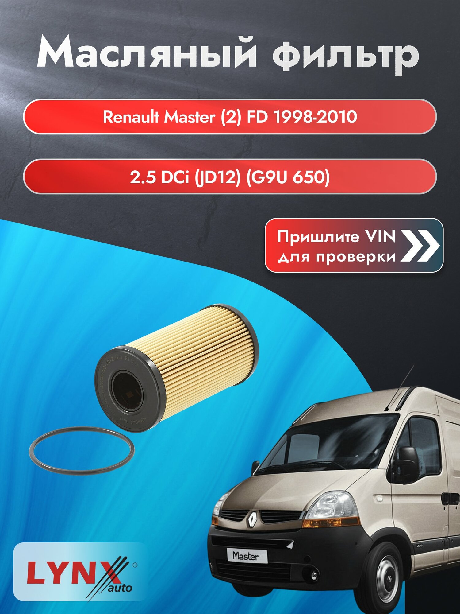 Масляный фильтр для Renault Master (2) FD 1998-2010г. Двигатель 2.5 (G9U 650) LYNXauto Рено Мастер