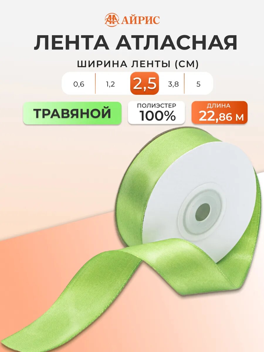 Лента атласная зеленая 25 мм*22,86 м, упаковочная, для подарков, рукоделия и шитья, Айрис (106 травяная)