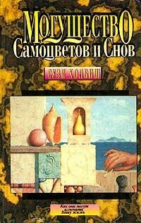 Могущество самоцветов снов