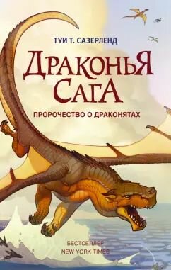 Пророчество о драконятах. Повесть