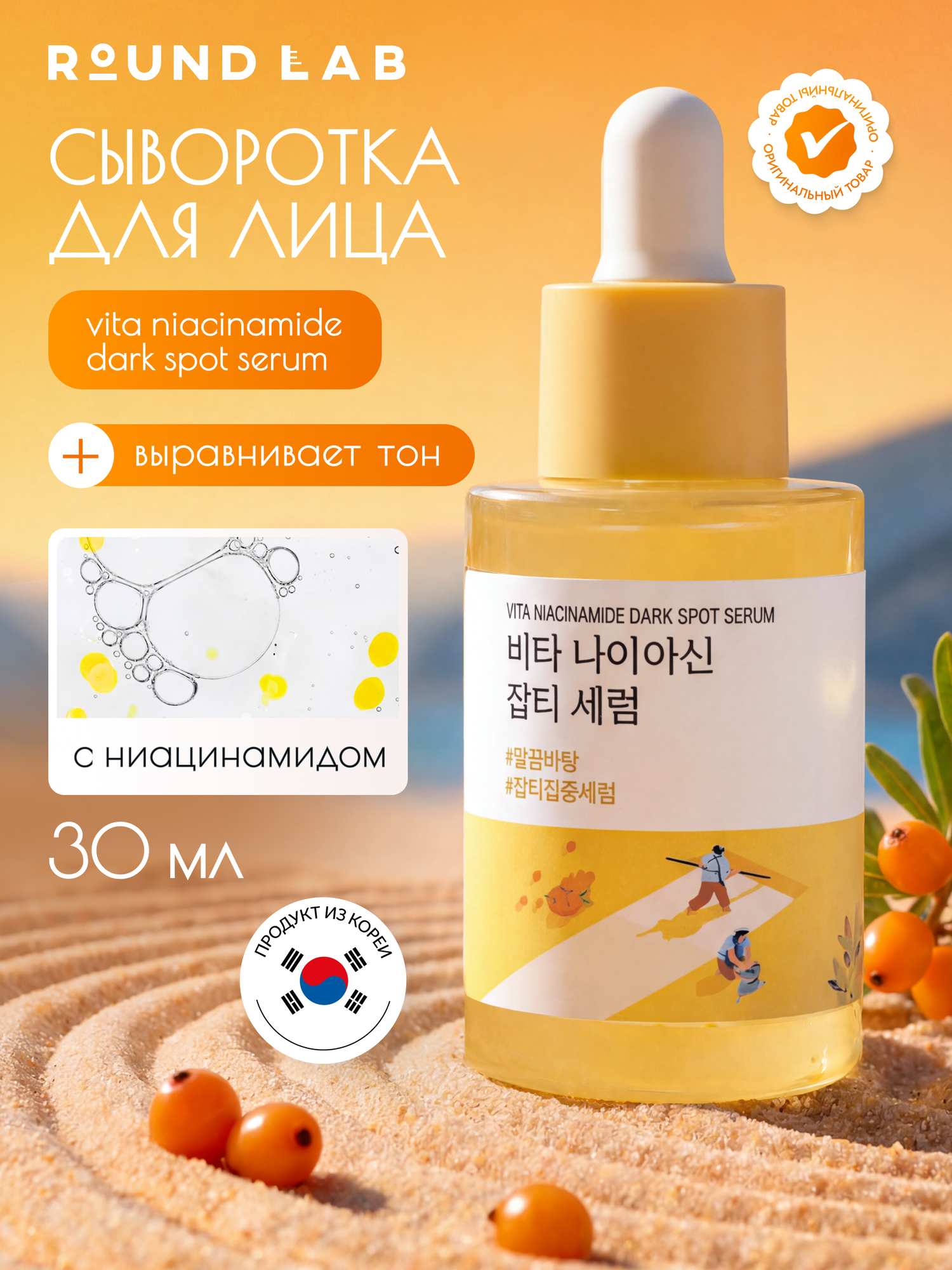 Сыворотка для лица Round Lab Vita Niacinamide Dark Spot Serum, осветляющая, с ниацинамидом, 30 мл
