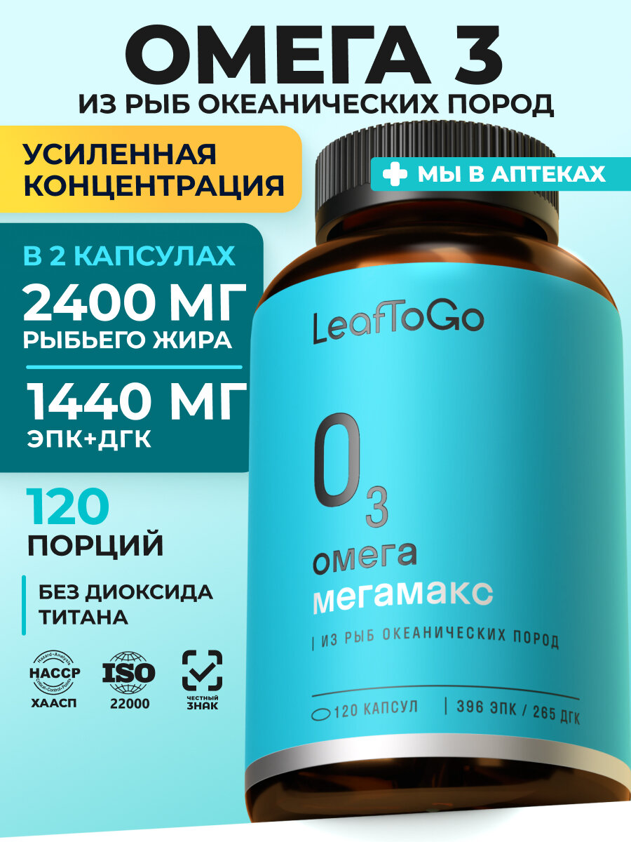Омега-3 капсулы 720мг ЭПК+ДГК, рыбий жир 1200 мг LeafToGo, для сердца и сосудов, 120шт