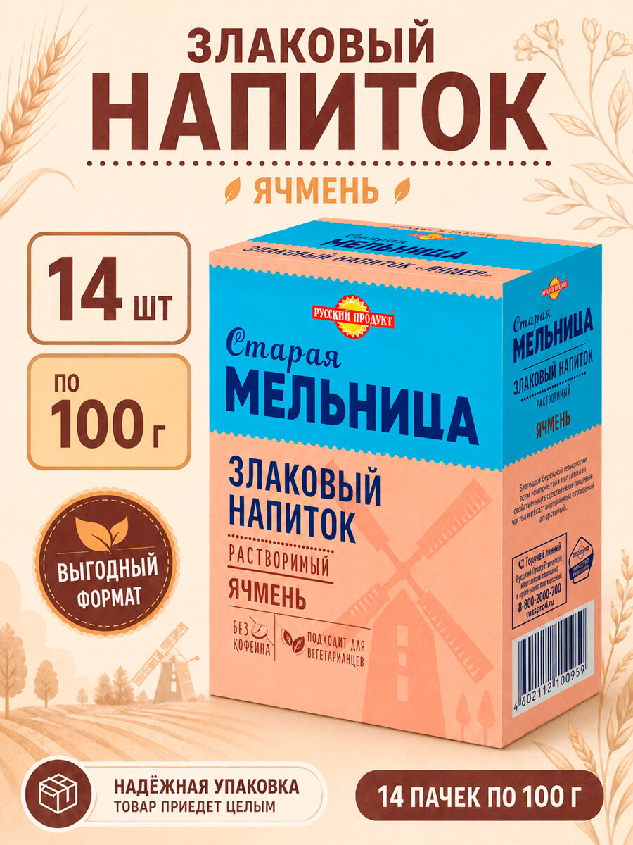 Старая мельница злаковый ячменный напиток без кофеина 100 гр, 14 шт