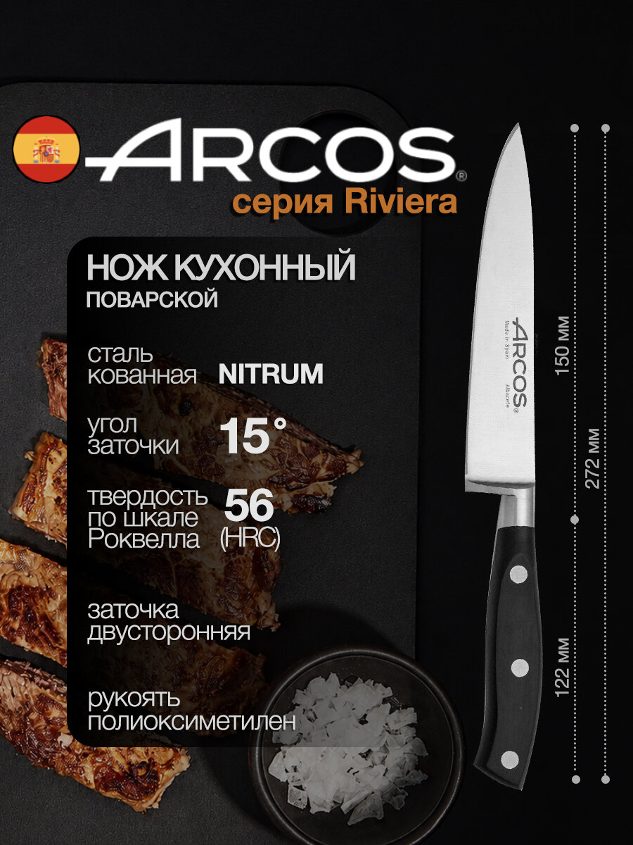 Нож Arcos Chef Riviera 2334, нержавеющая сталь, 15см, черный