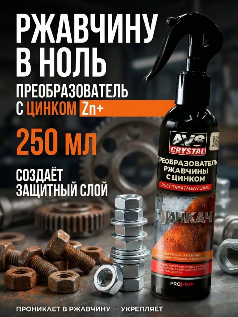 Преобразователь ржавчины для авто Цинкач
