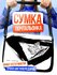 Сумка кросс-боди , черный