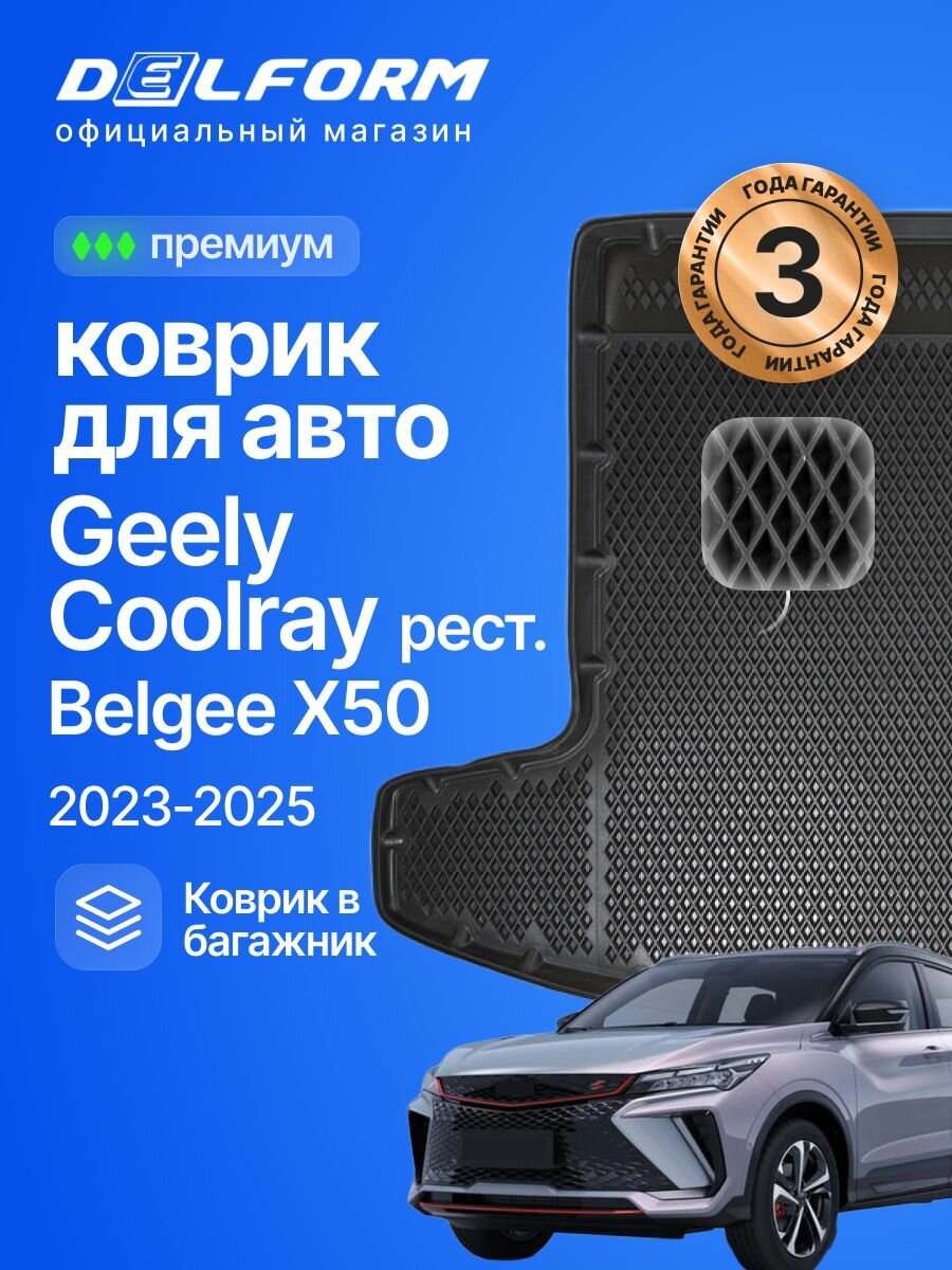 Коврик в багажник автомобиля Geely Coolray рест. (2023-), Джили Кулрей , Belgee X50, Белджи Х50