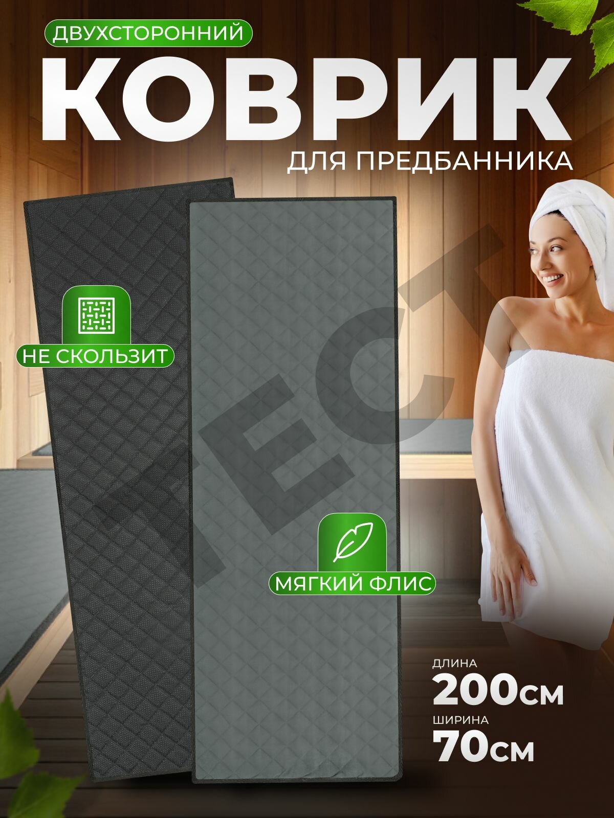 Коврик для предбанника — фото 1