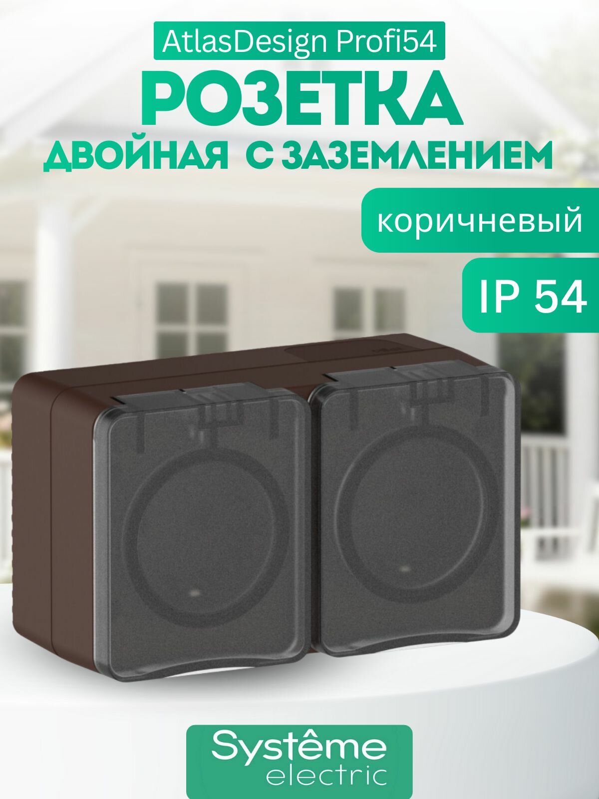 Розетка двойная с заземлением со шторками накладная коричневый ATLASDESIGN ПРОФИ54 ATN546026