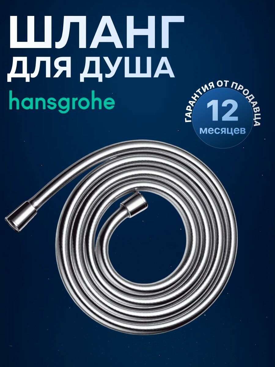 Шланг для душа Hansgrohe 1600 мм. 28276000