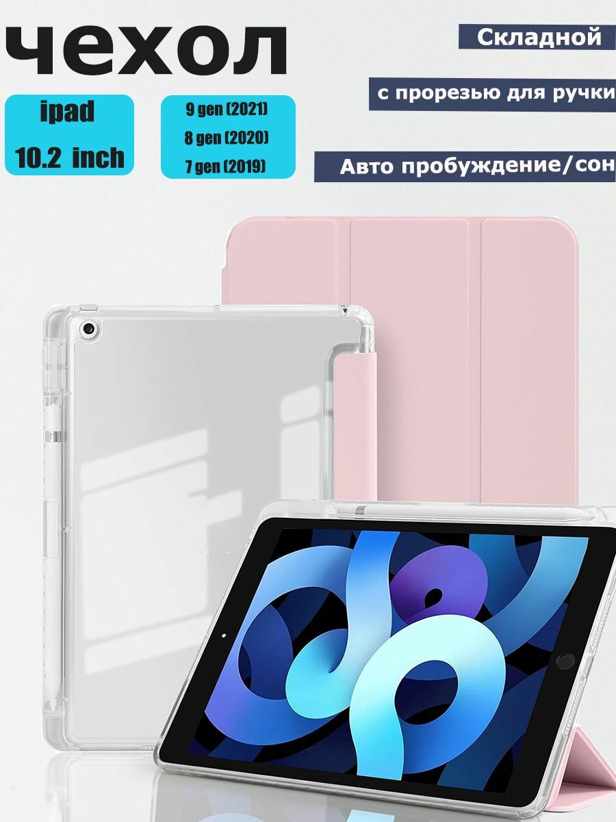 Mart Трехстворчатый акриловый чехол для iPad 7/8/9 10.2" и Pro 10.5", защитакамеры, With Pencil case-Розовый