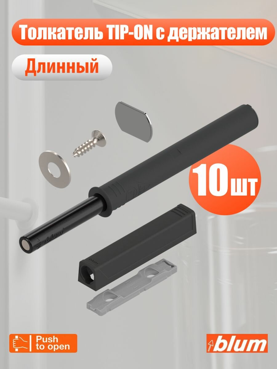 Толкатель TIP-ON Push to open с держателем длинный, черный карбон, 10 шт