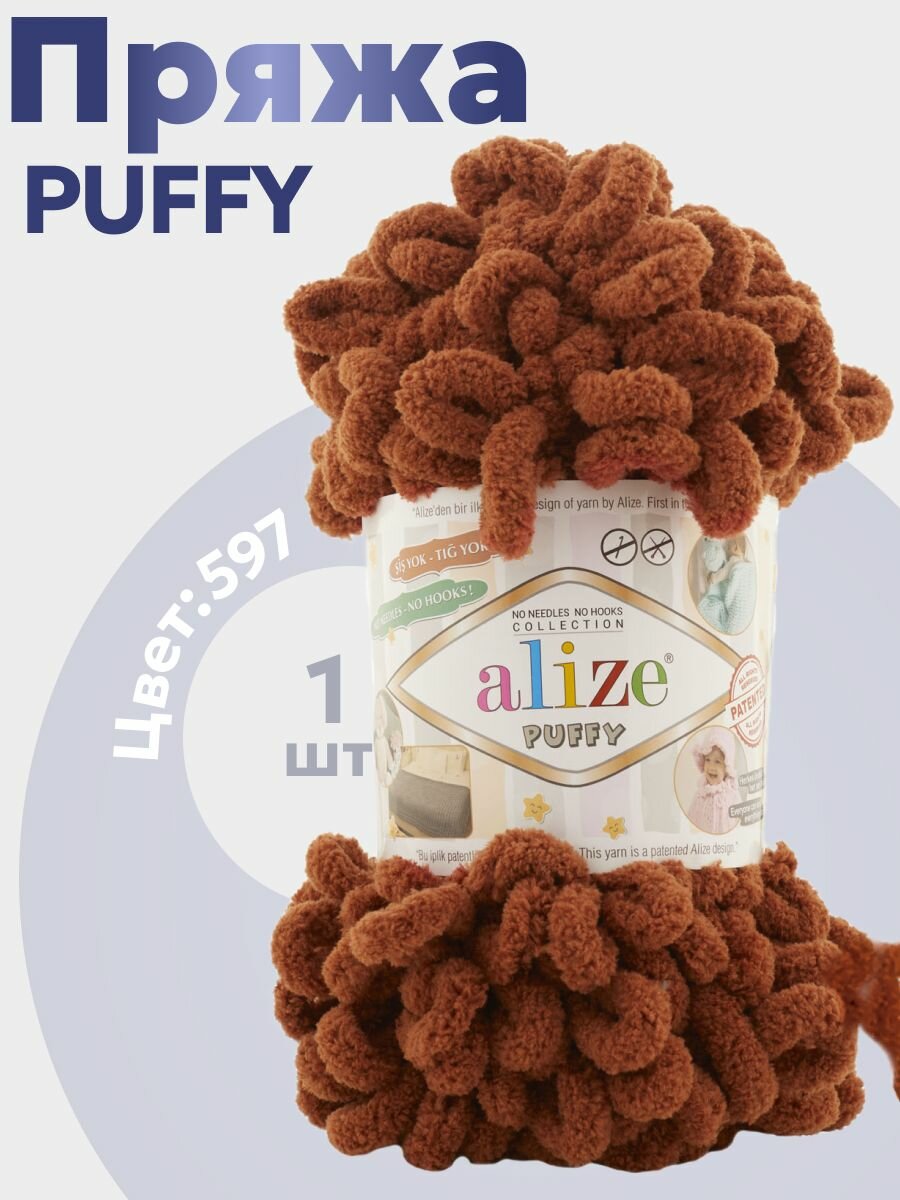 Пряжа для вязания Puffy Alize 1 моток (9 м, 100 гр), цвет 597 тёмный терракот