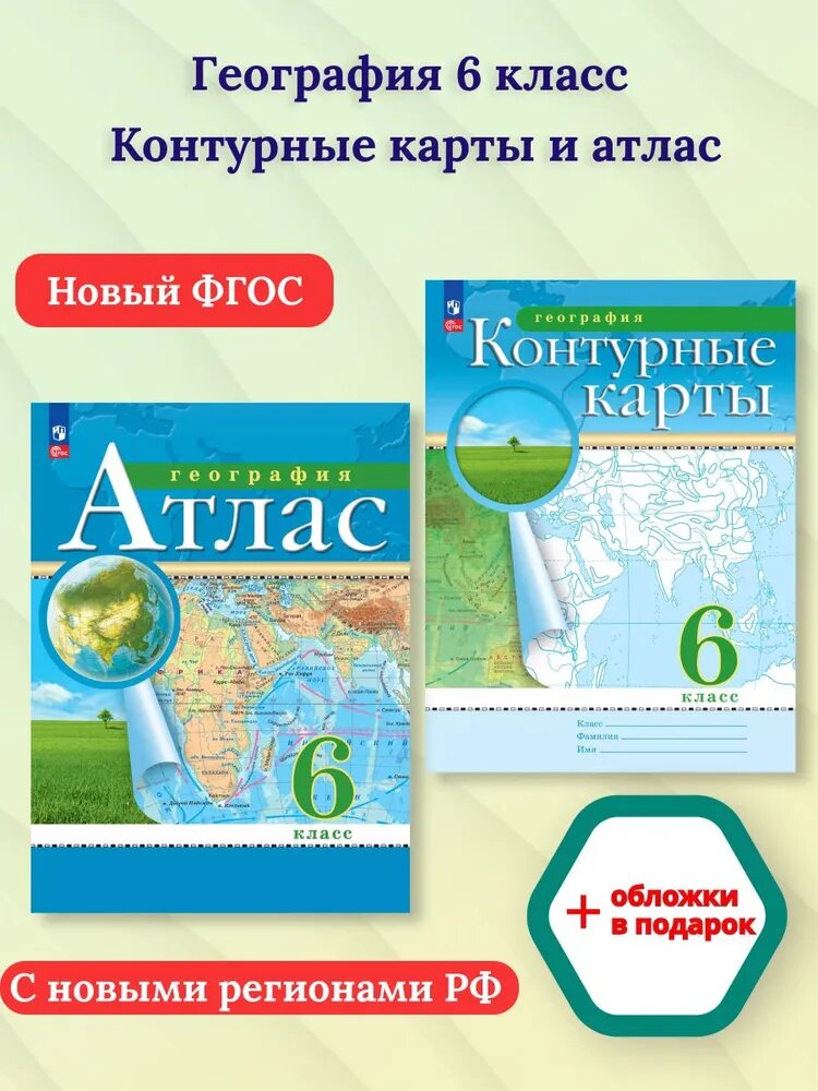 География 6 класс. Атлас и контурные карты РГО. С новыми регионами
