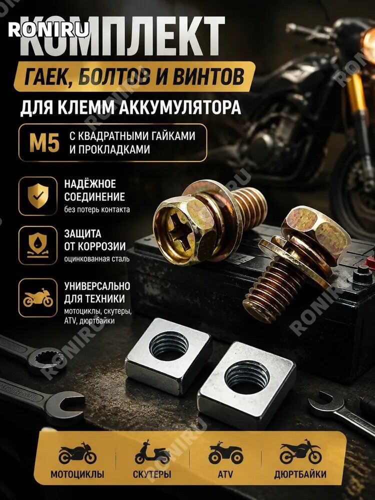 Комплект гаек, болтов и винтов для клемм аккумулятора, M5 с квадратными гайками и прокладками для мотоциклов скутеров ATV и дюртбайков