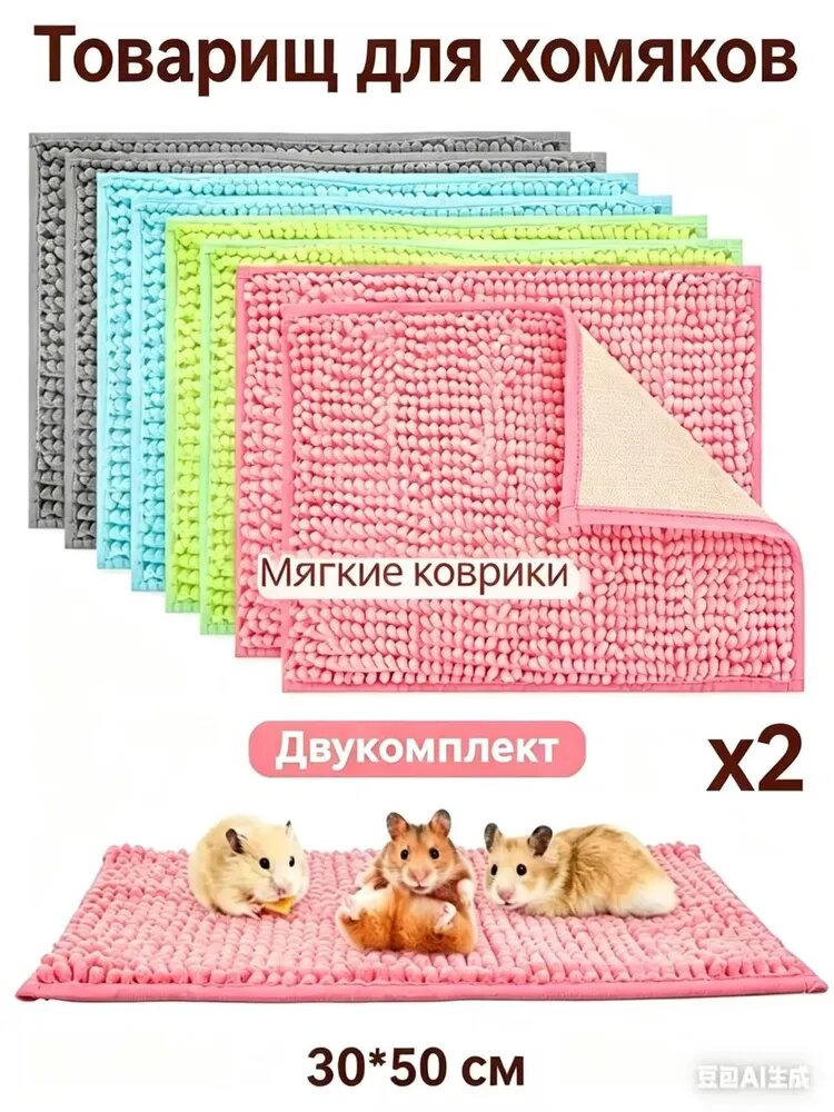 Коврик для домашних животных, синелевый плюш, нескользящий, многоразовый, моющийся, подходит для морских свинок, кроликов, мелких домашних животных, зеленый, две части, 30*50 см