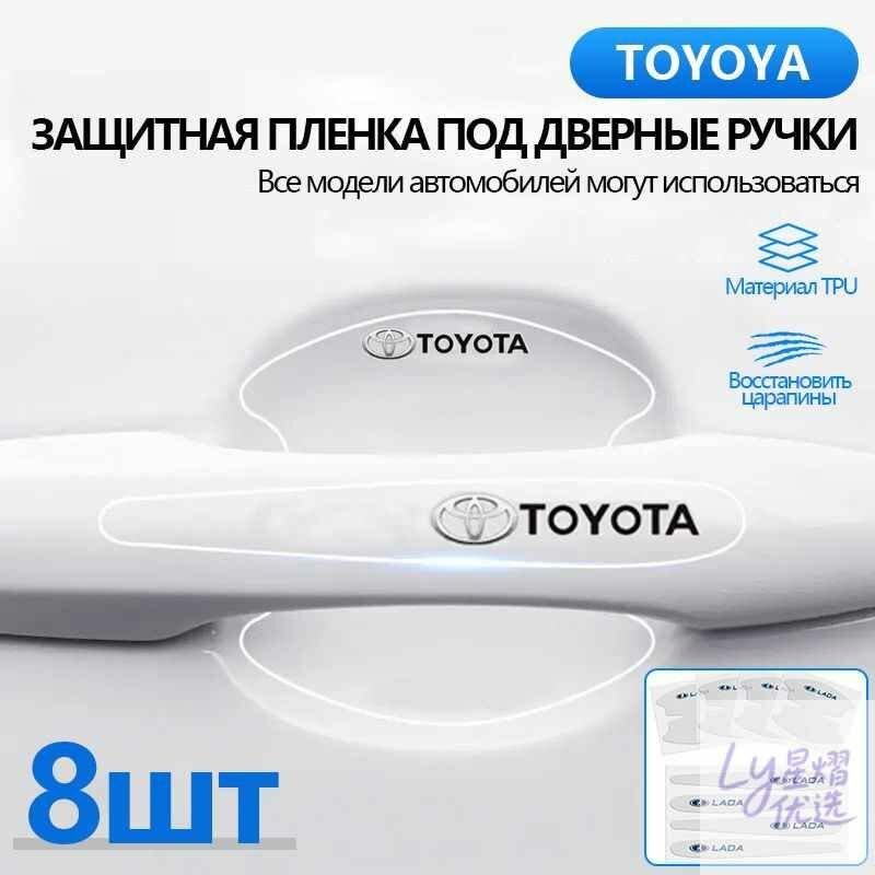 Защитник дверной ручки Toyota универсальный, комплект 8 шт. — защита от царапин для автомобильных дверей и ручек