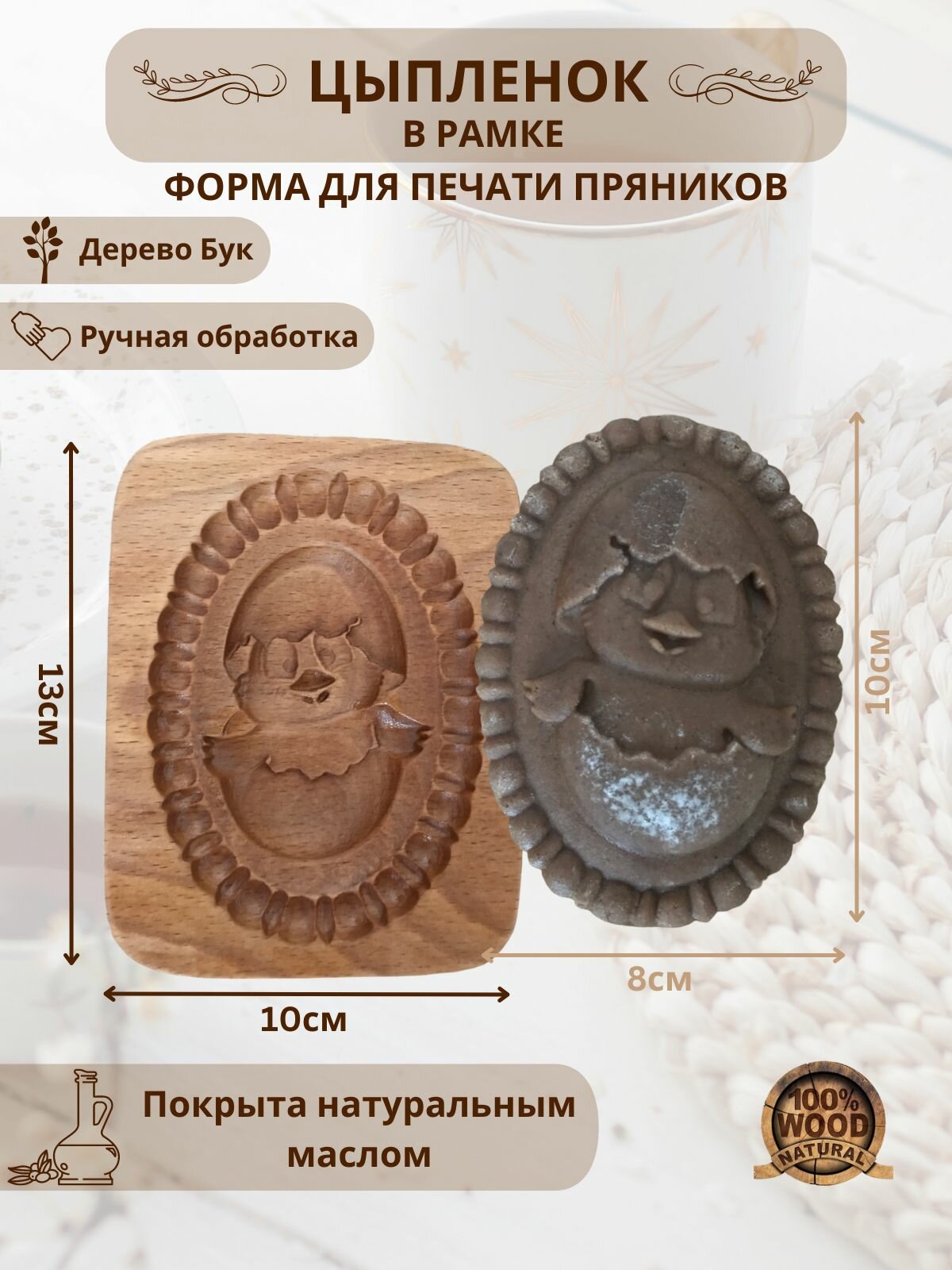 Форма деревянная для пряников и печенья "Цыплёнок в рамке"