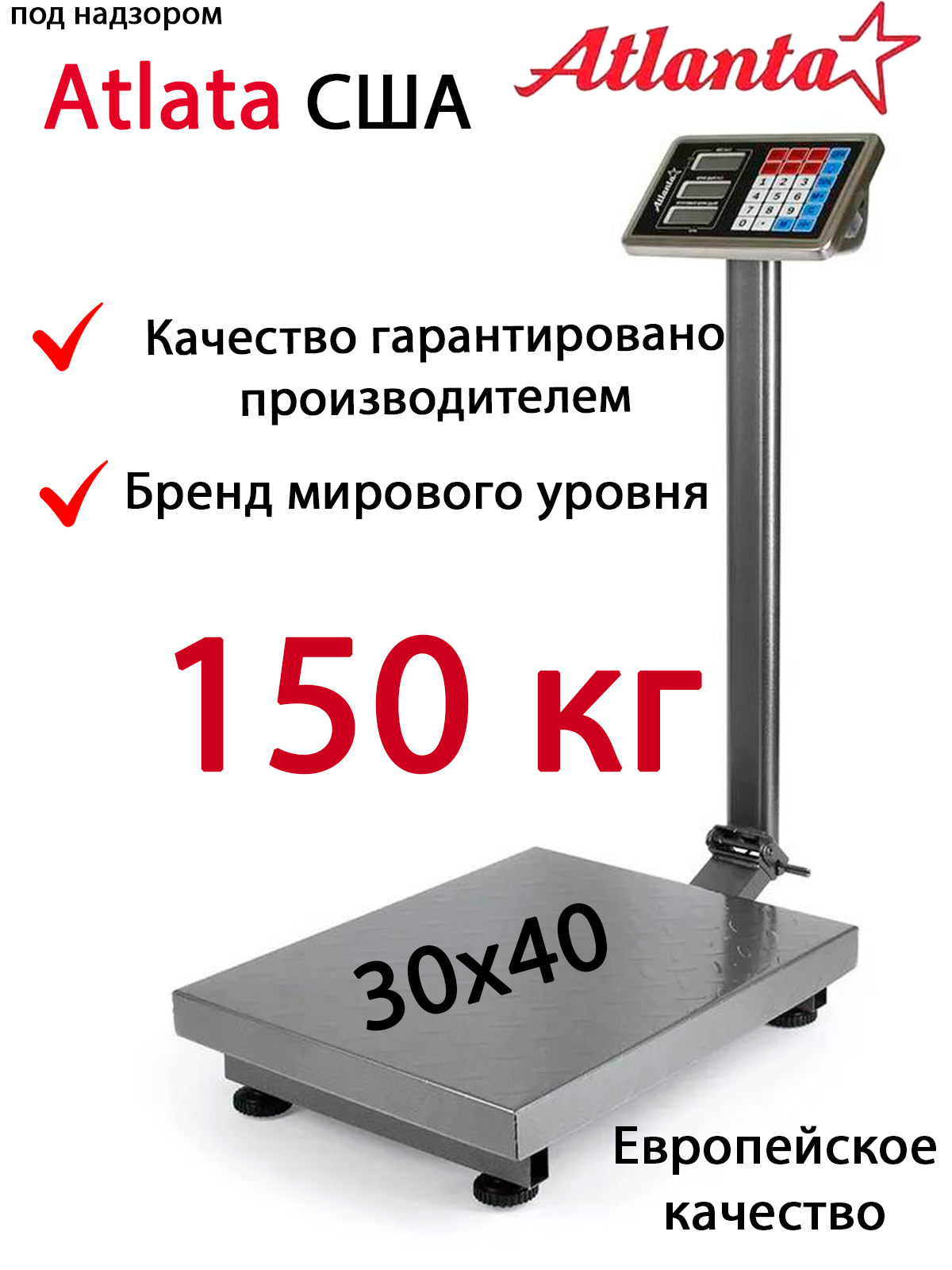 Весы торговые электронные напольные Atlanta АТН-6114 до 150 кг, 30х40 см, складная стойка