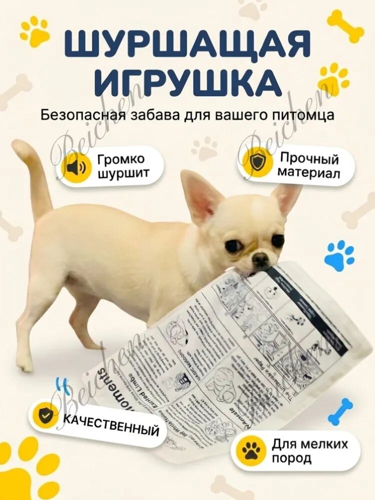 Игрушка для щенков и собак мелких пород Газета-шуршалка