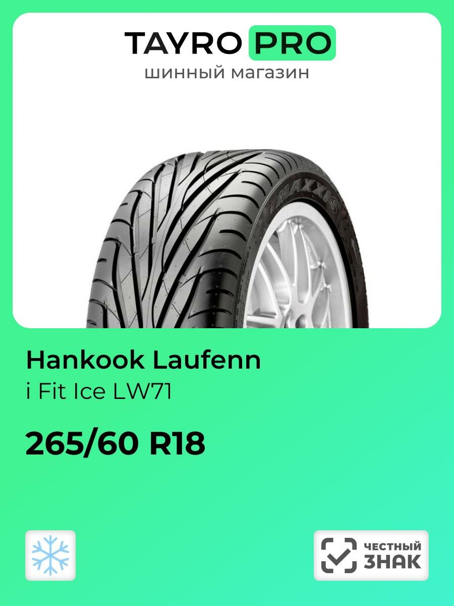 Зимние шины Hankook Laufenn i Fit Ice LW71 265/60 R18 110T, уровень шума ~78дБ ( арт. 1032350)
